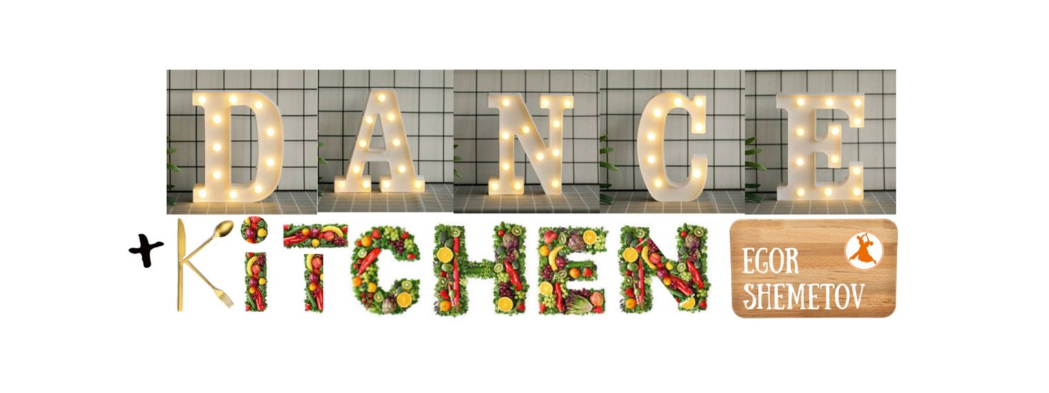 ТАНЦУЮЩИЙ ПОВАР