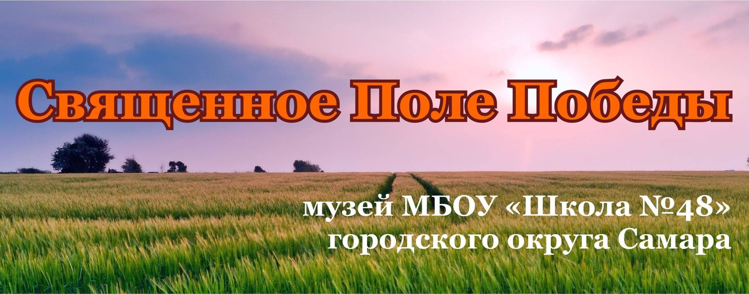 ПолеПобеды48