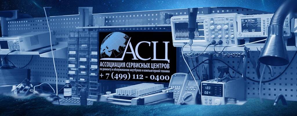 Ассоциация Сервисных Центров