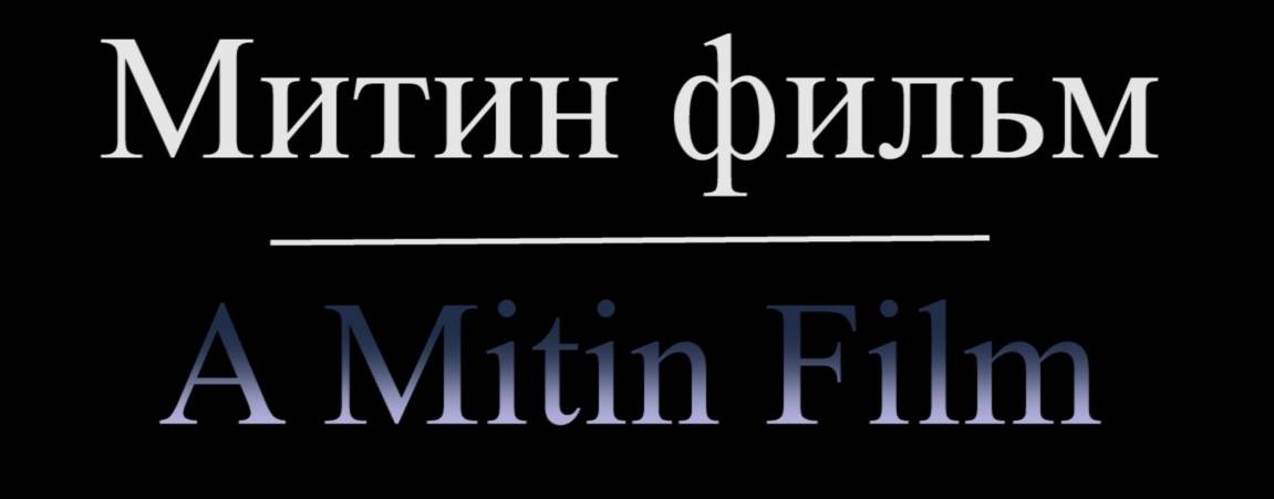Митин фильм