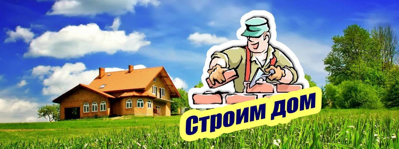 СТРОИМ ДОМ