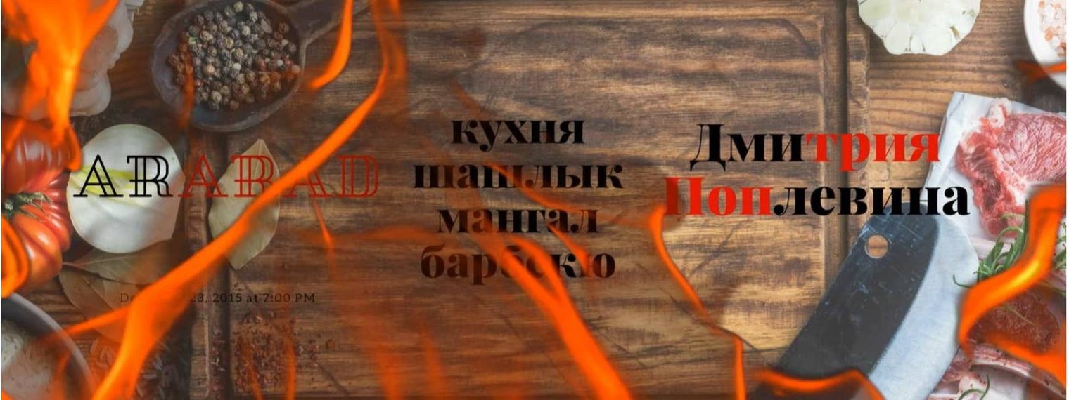 КУХНЯ ДМИТРИЯ ПОПЛЕВИНА