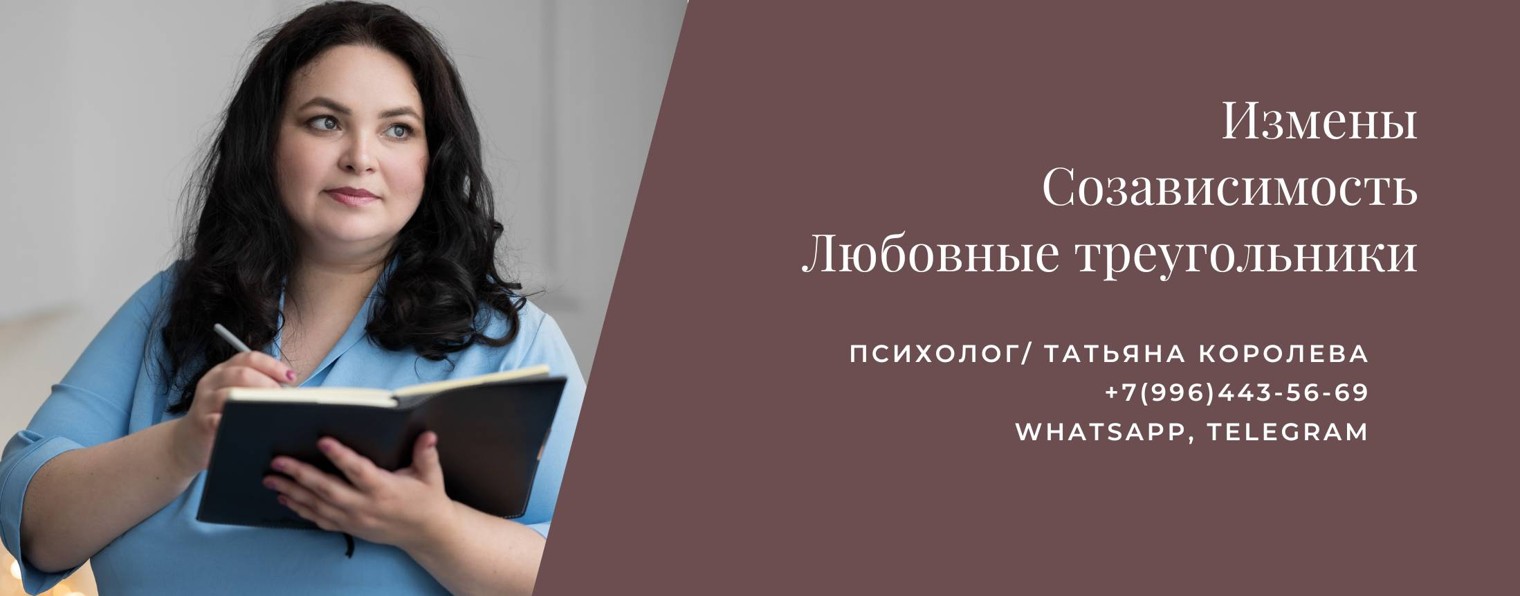 Татьяна Королева/Психолог