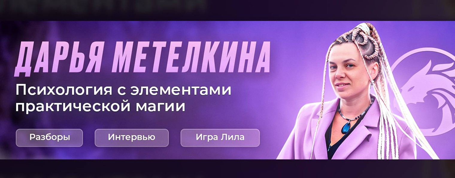 Дарья Метёлкина. ИНТЕРВЬЮ. РАЗБОРЫ. ПСИХОЛОГИЯ