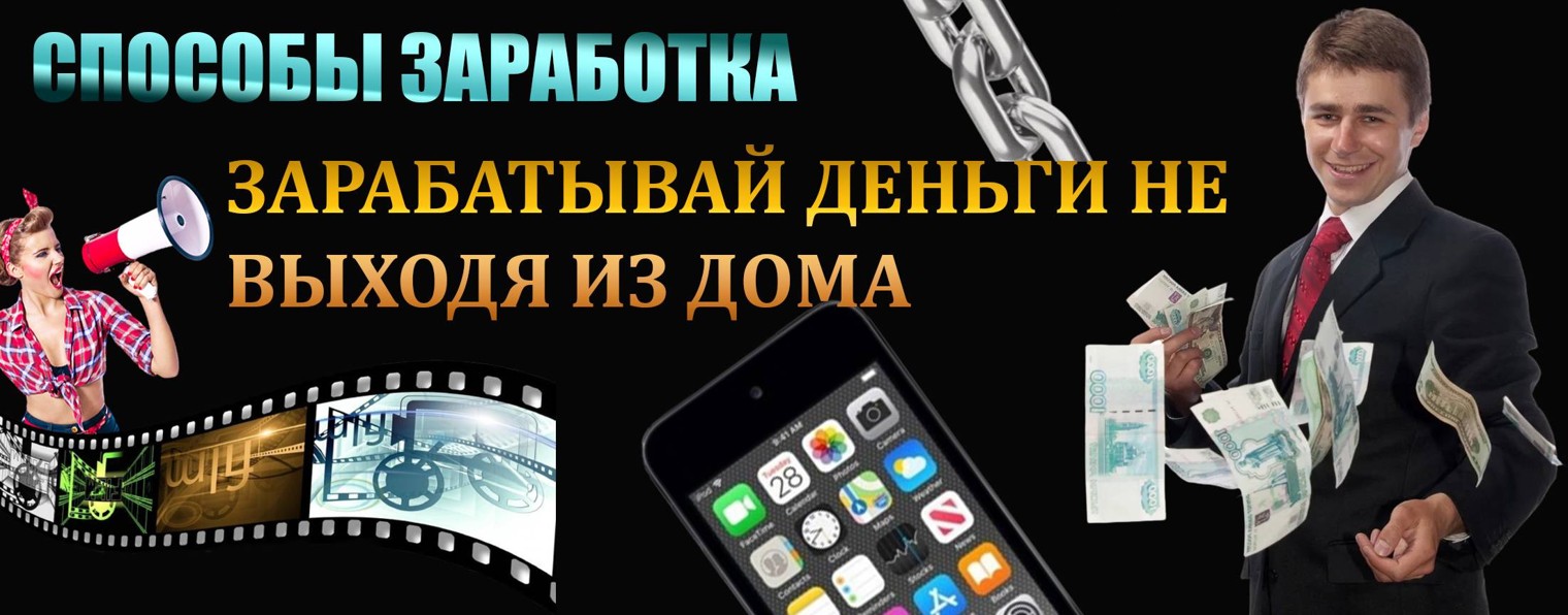 СПОСОБЫ ЗАРАБОТКА