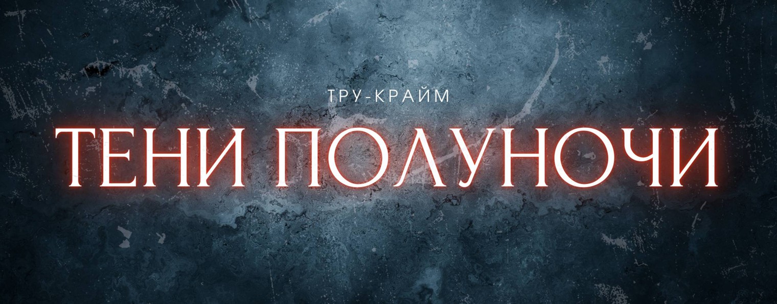 ТЕНИ ПОЛУНОЧИ | ТРУ-КРАЙМ
