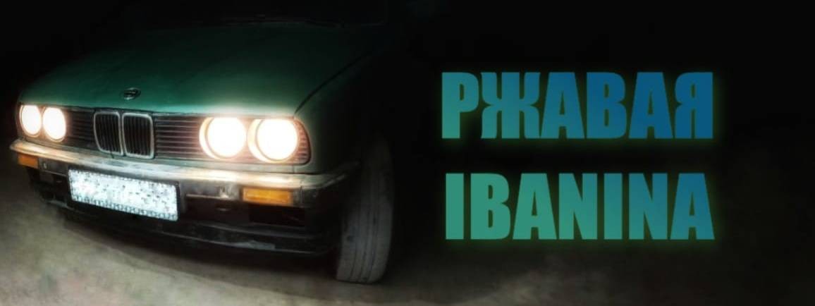 Ржавая IBANINA