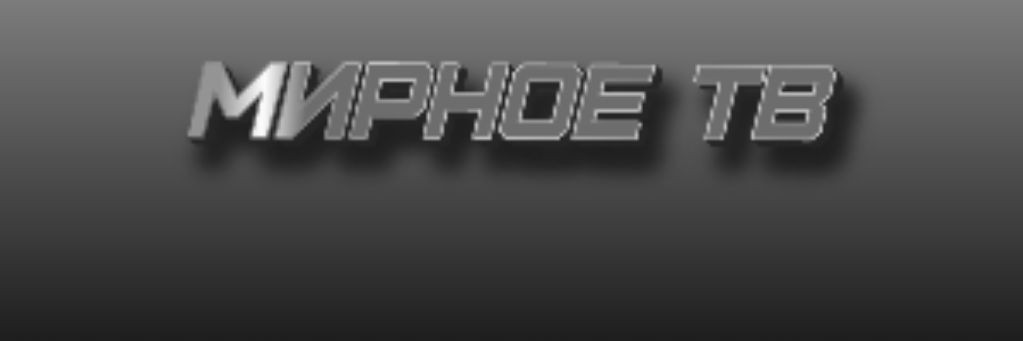 МИРНОЕ ТВ