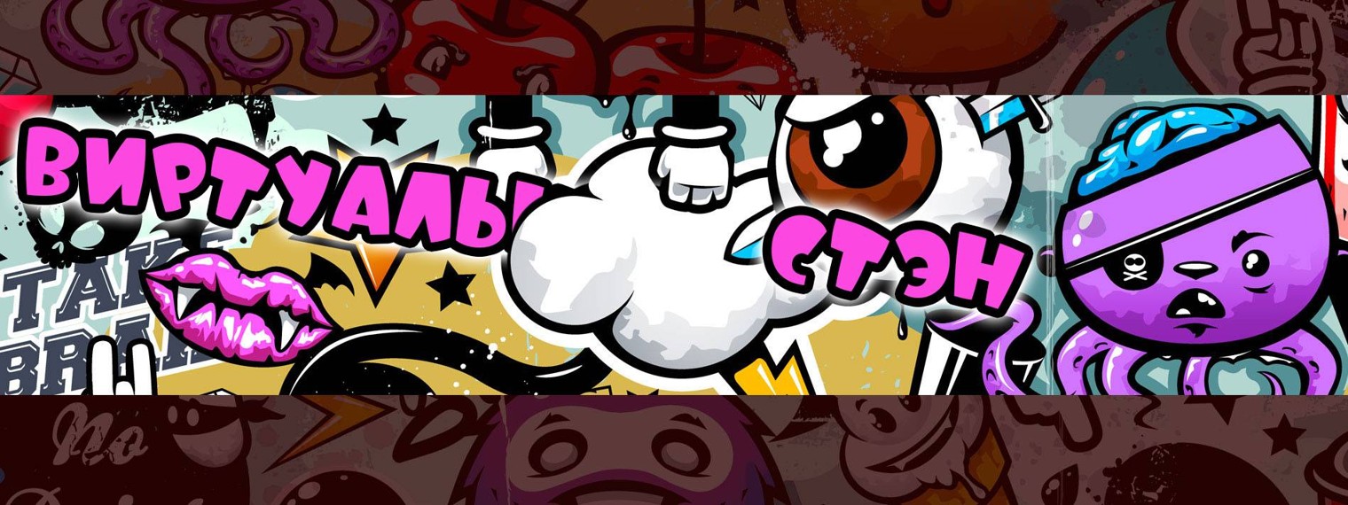 Виртуальный Стэн