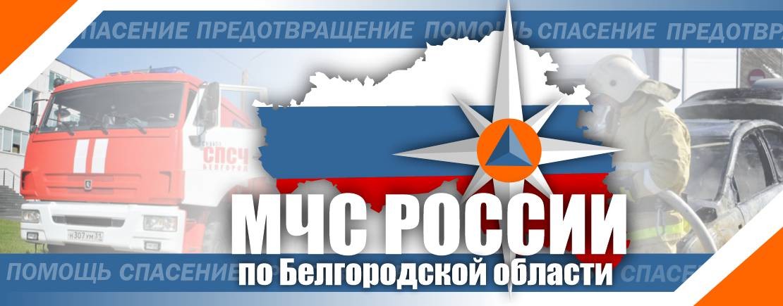МЧС Белгородской области