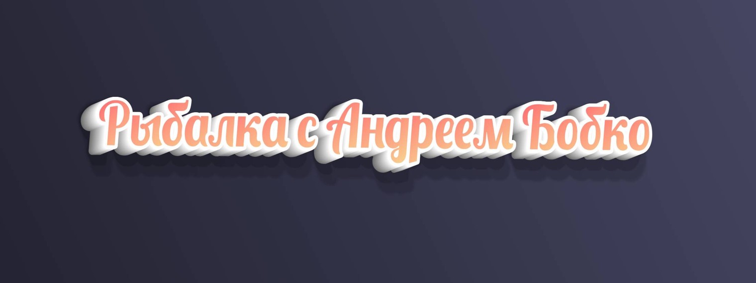 Рыбалка с Андреем Бобко