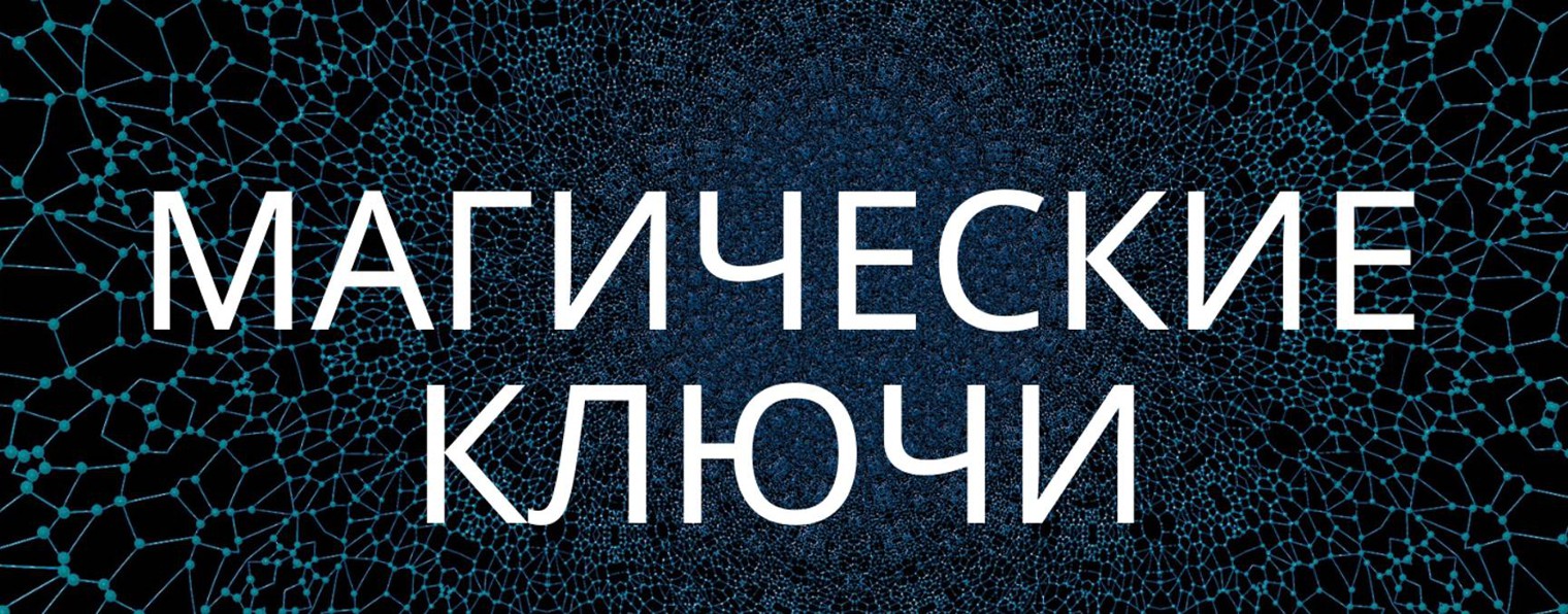 Магические ключи  Ирины Захарченко