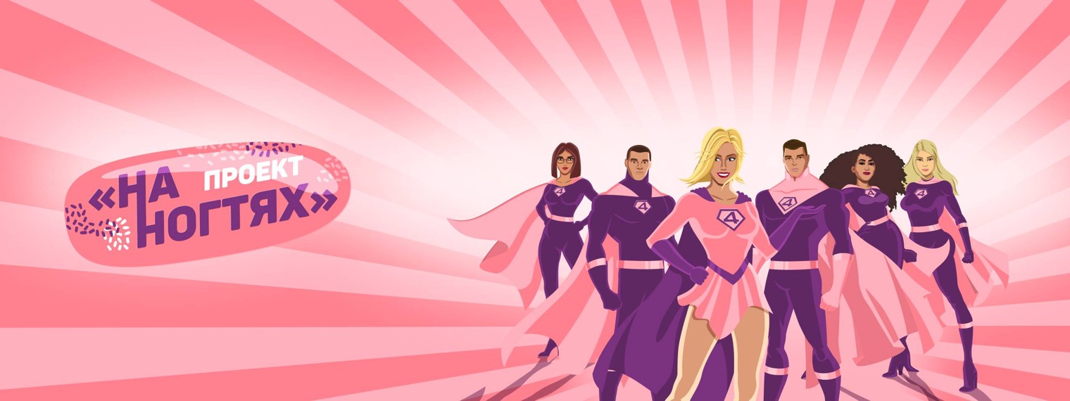 Проект «На ногтях»