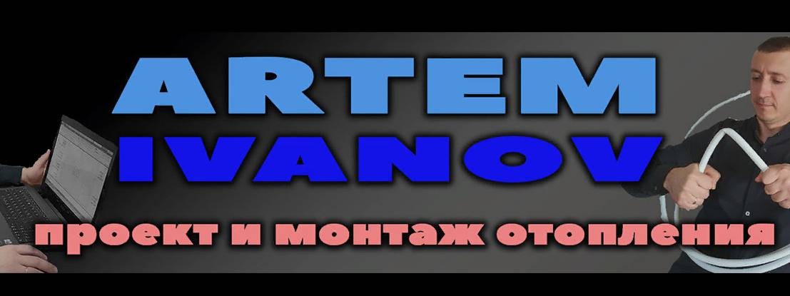 Артем Иванов