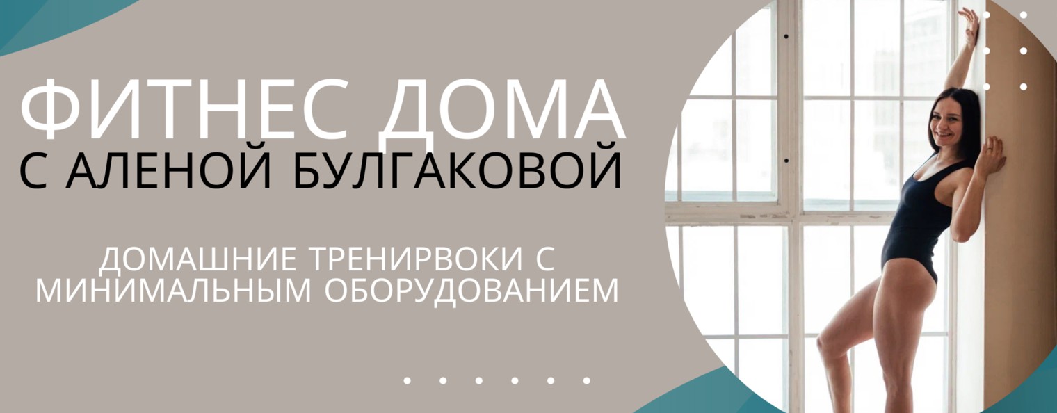 Фитнес дома с Аленой Булгаковой