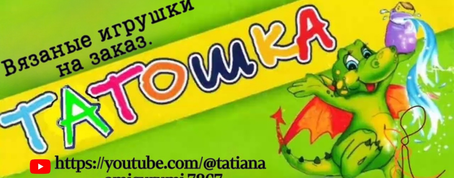 Taтьяна_"Татошка" амигуруми .