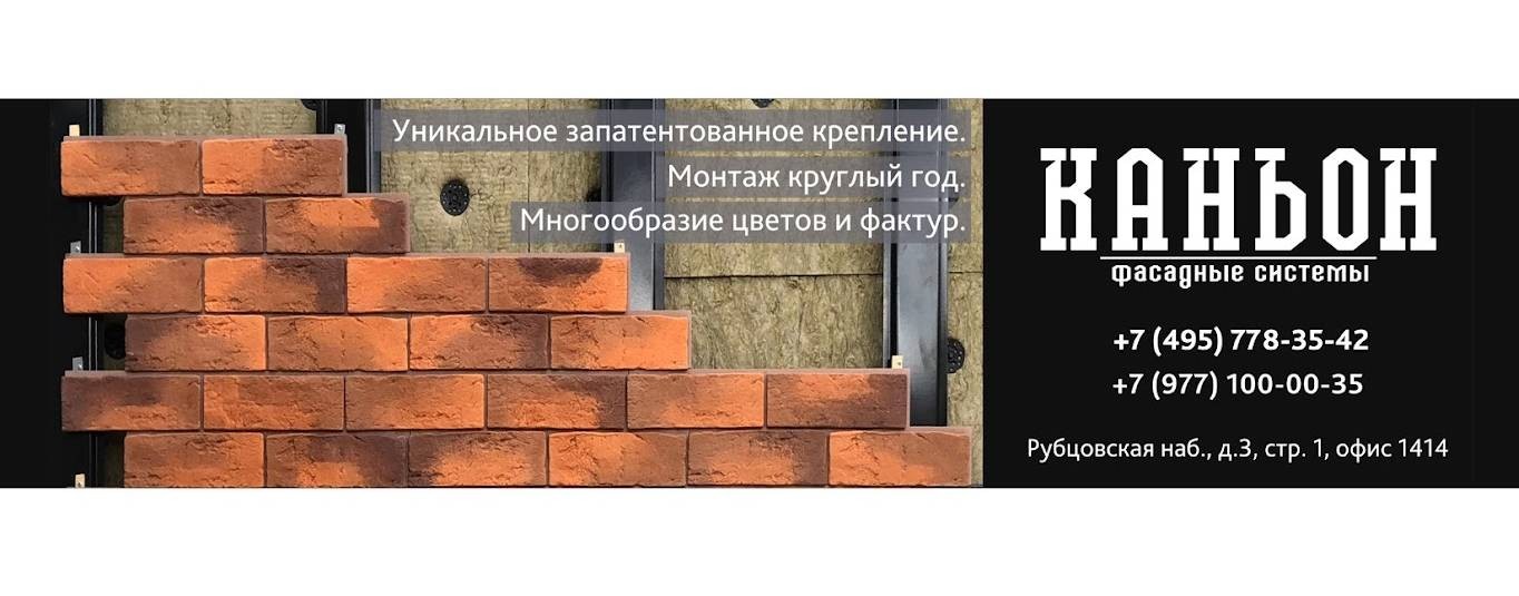 Каньон - фасадные системы