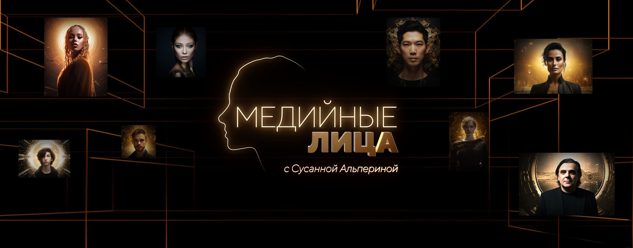 Медийные лица