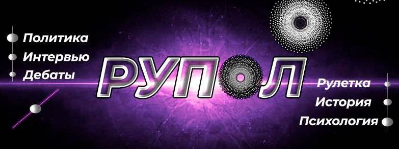 РуПол RuPol
