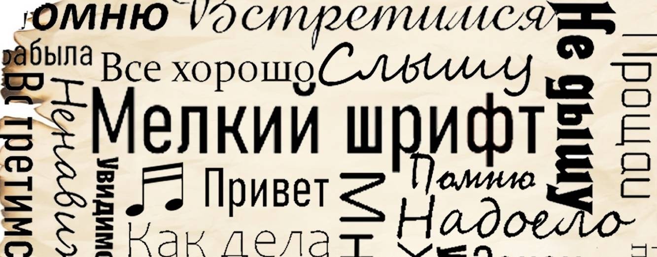 Мелкий Шрифт