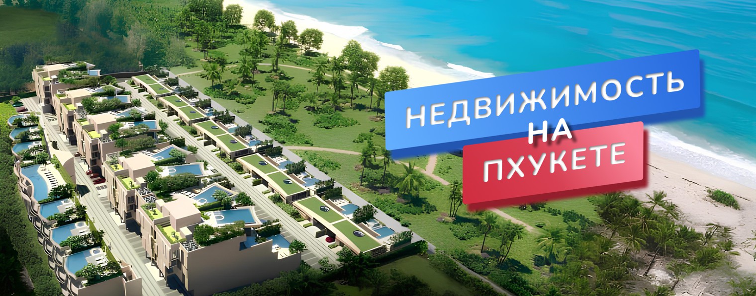Недвижимость на Пхукете - New Land Asia