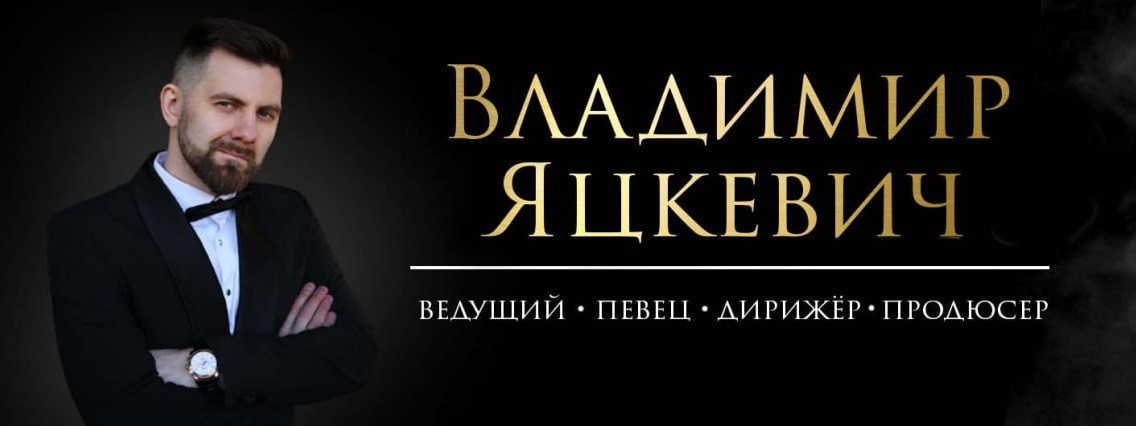 Владимир Яцкевич / Vladimir Yatskevich