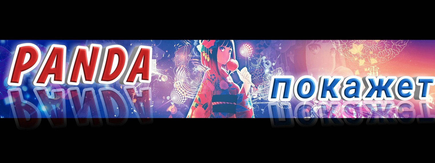 Panda Покажет