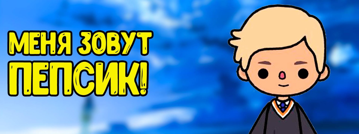 ПЕПСИК