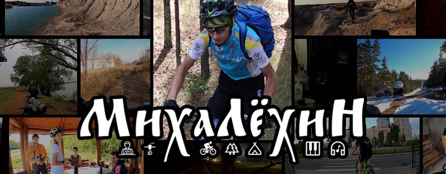 МихаЛёхиН