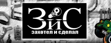 Захотел и Сделал