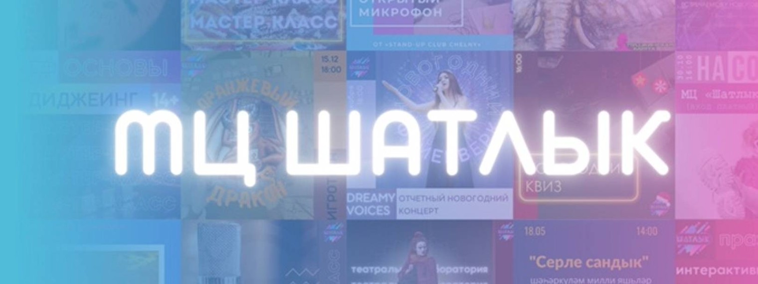 Молодежный центр Шатлык