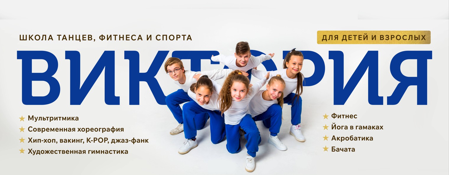 Школа танцев, фитнеса и спорта Виктория
