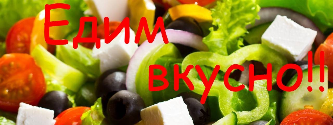 Едим вкусно!!