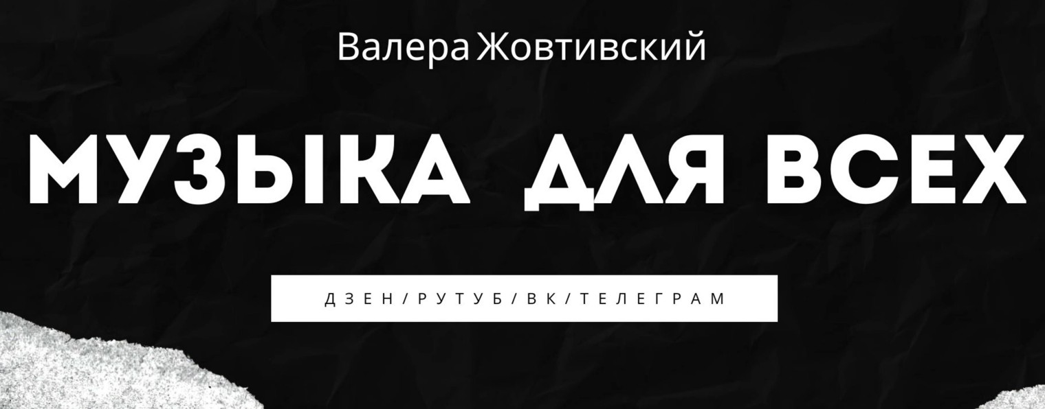 СЛУШАЕМ МУЗЫКУ ВМЕСТЕ