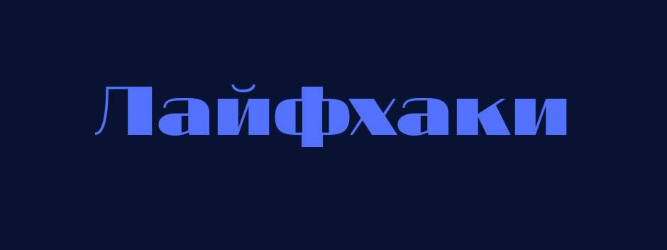 Лйфхаки