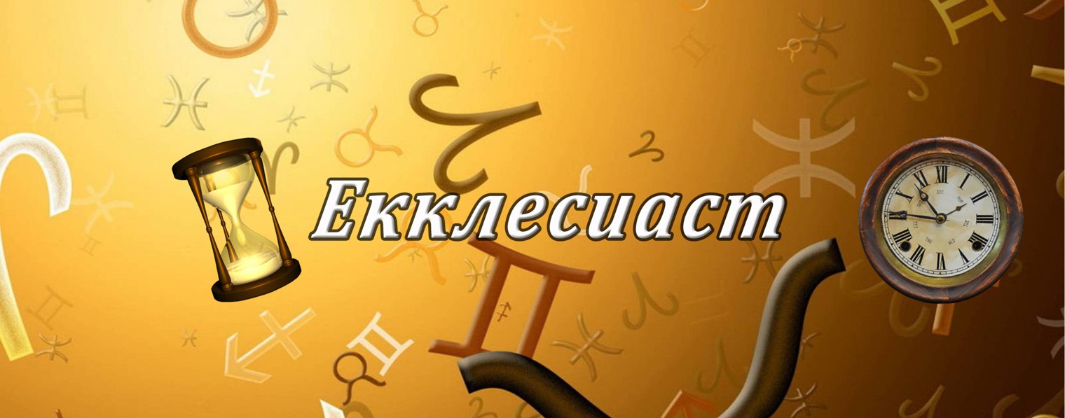 Екклесиаст