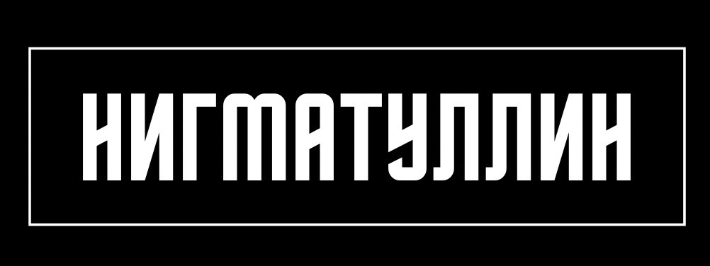 nigmatullinn