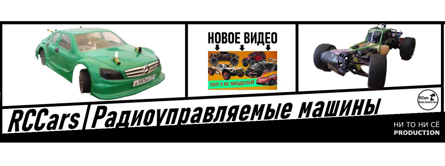 RC Cars / Радиоуправляемые машины