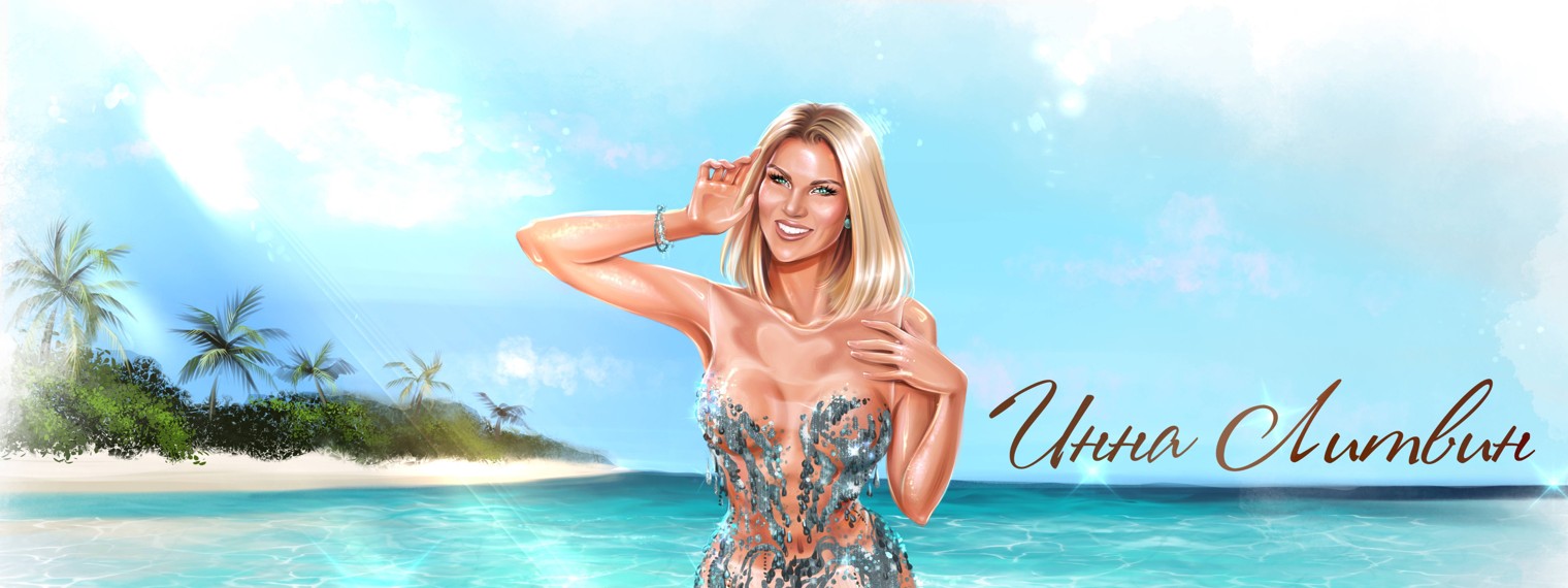 Инна Литвин