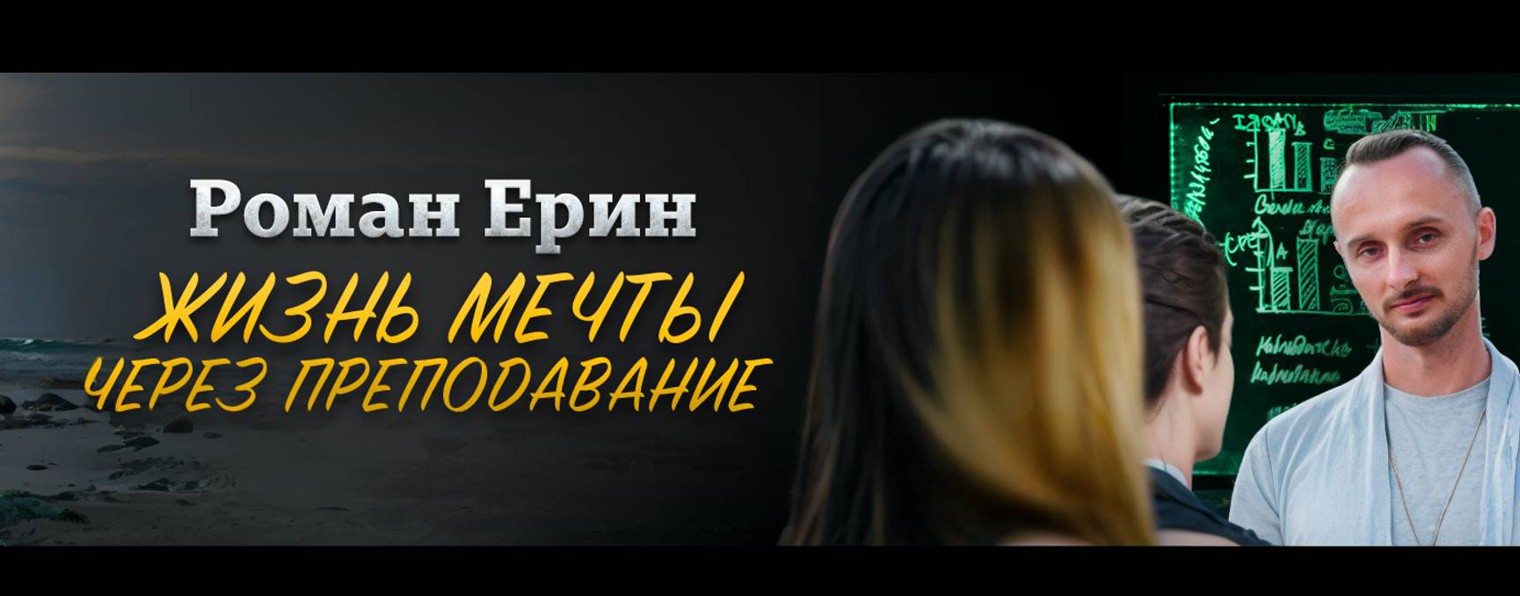 Путь репетитора | Академия наставников Романа Ерин