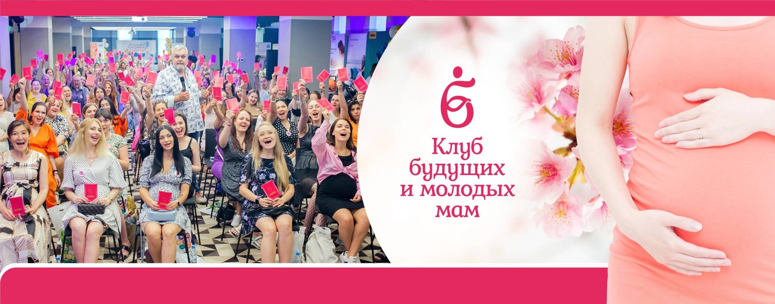Клуб будущих и молодых мам