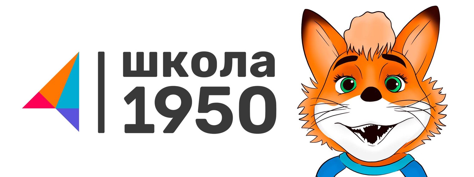 Школа №1950