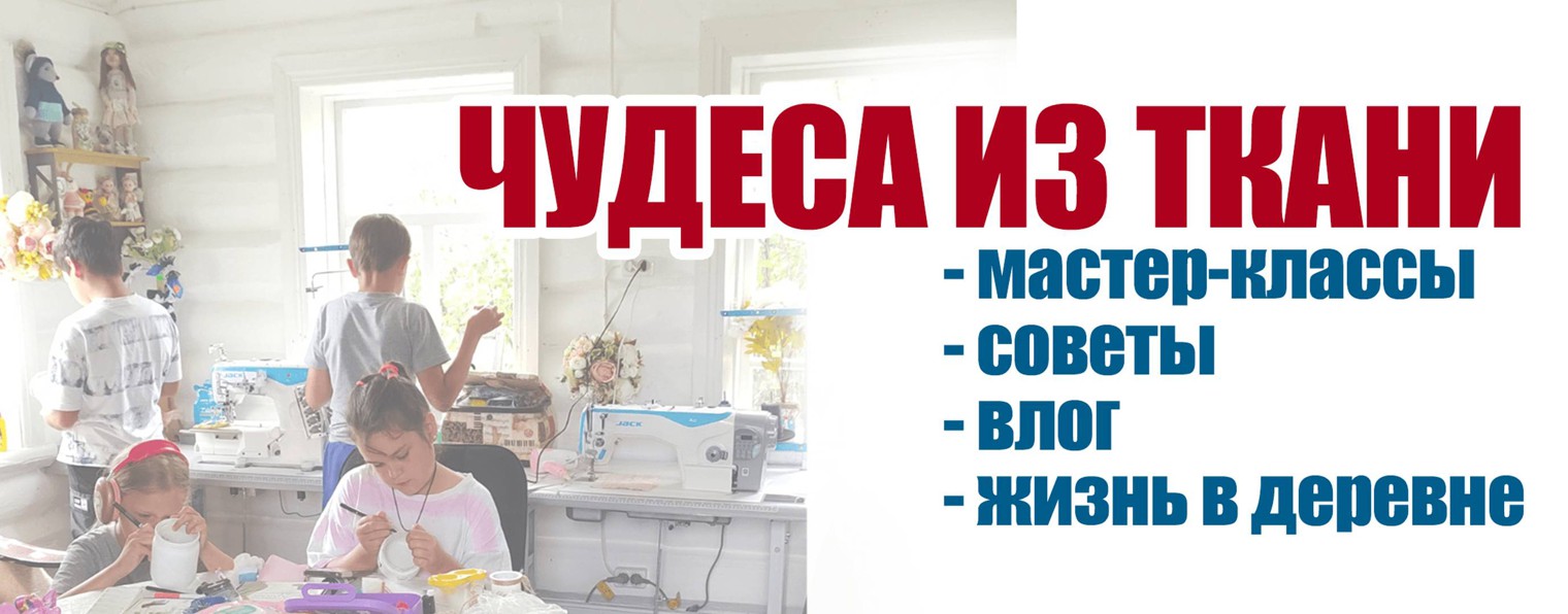 ЧУДЕСА ИЗ ТКАНИ