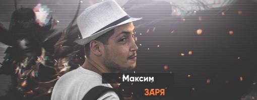 Максим Заря