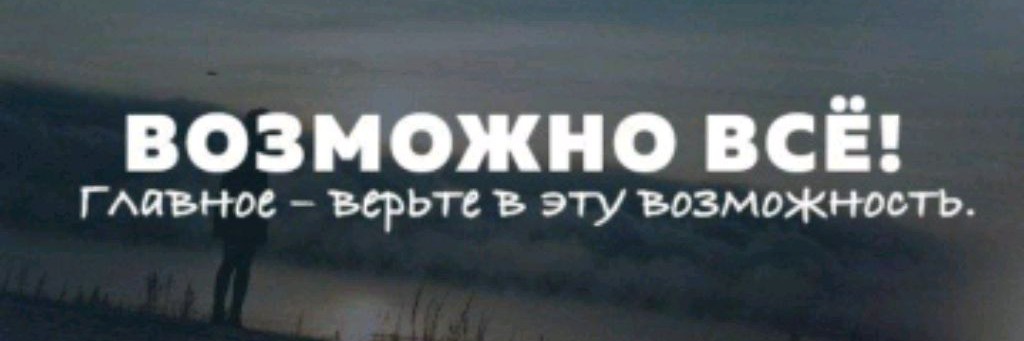 Все возможно