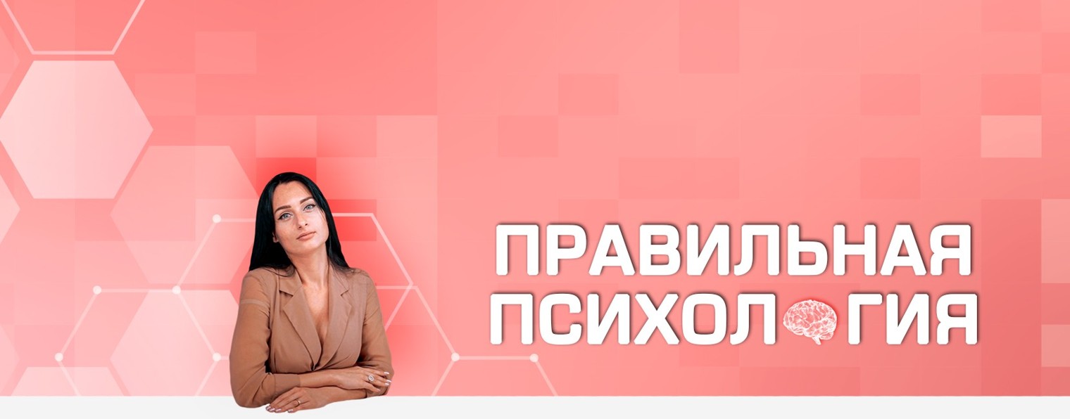 Правильная психология