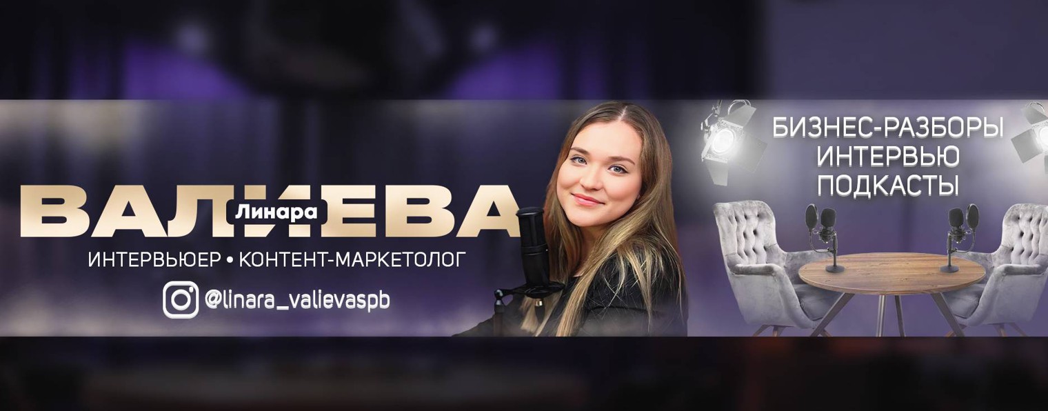 Линара Валиева. Бизнес и необычные профессии