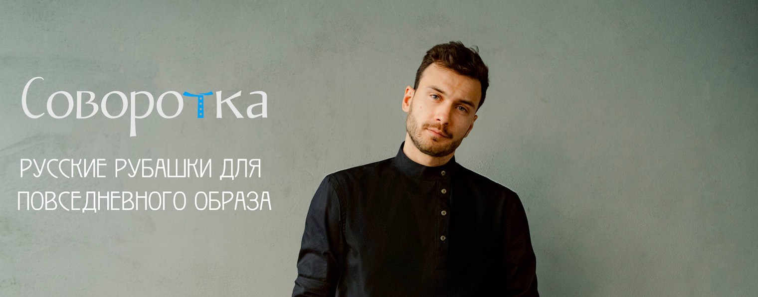 Соворотка — современные косоворотки