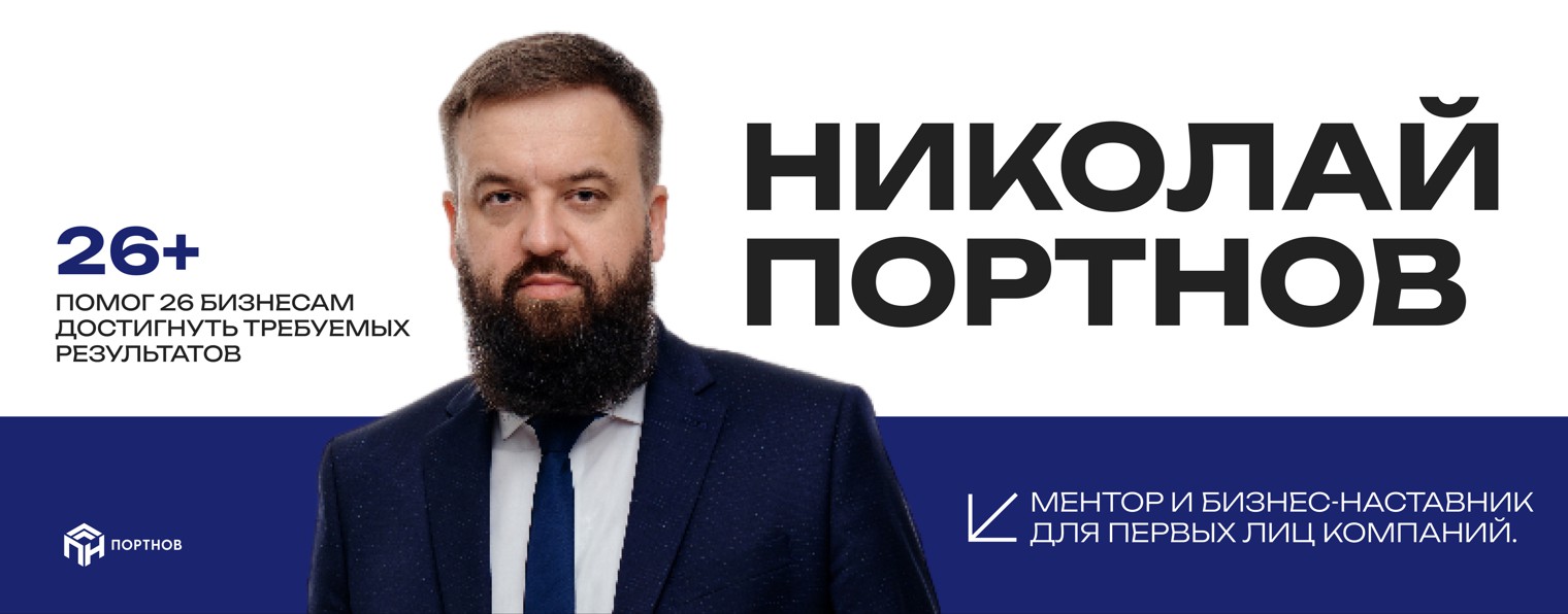 БИЗНЕС, СЕМЬЯ и Я | Николай Портнов