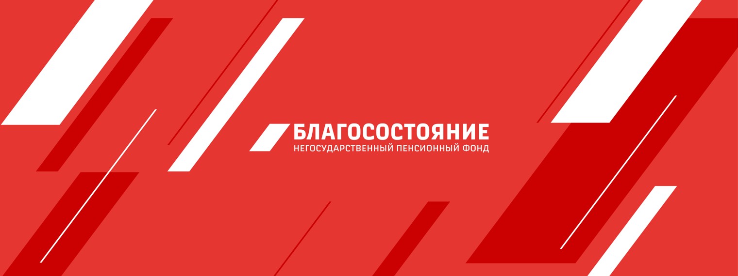 НПФ БЛАГОСОСТОЯНИЕ